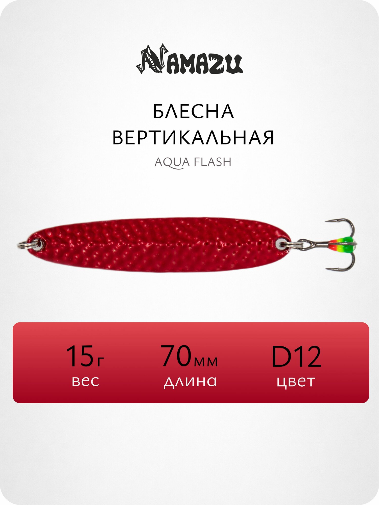 Блесна вертикальная зимняя Namazu Aqua Flash, размер 70 мм, вес 15 г, цвет D12