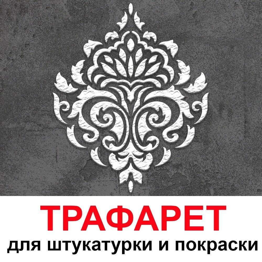 Трафарет Дамаск 50х60см 1 мм многоразовый для штукатурки и краски