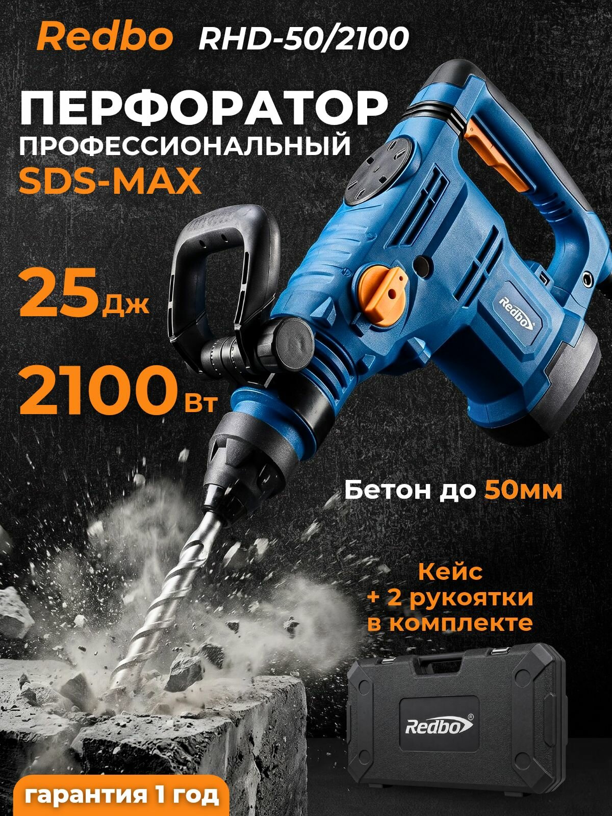 Перфоратор Redbo RHD-50/2100, SDS-мах, 2100Вт, 25Дж, бетон 50мм
