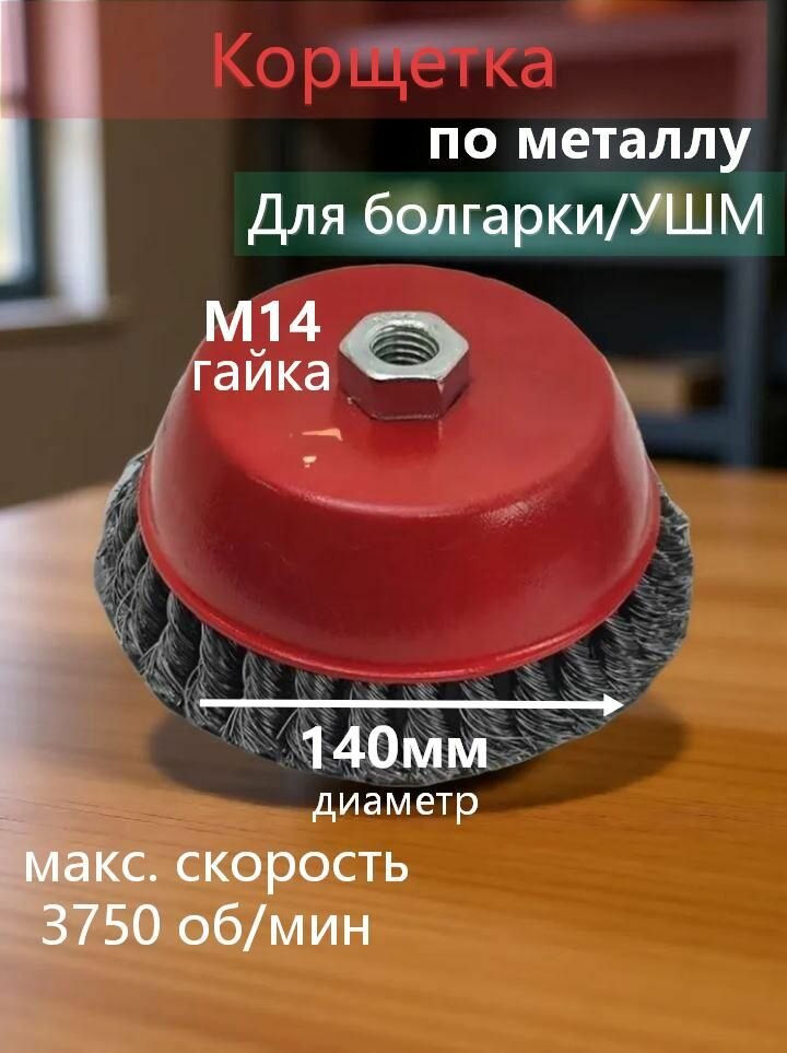 Корщетка для болгарки стальная, Щетка по металлу для УШМ 140мм