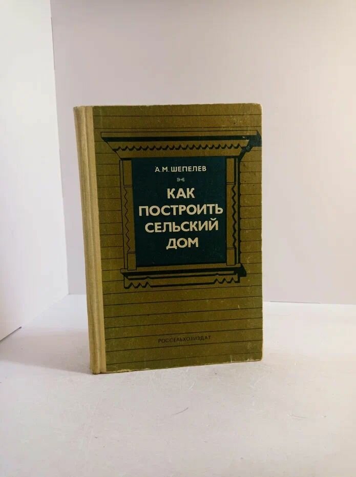 Как построить сельский дом