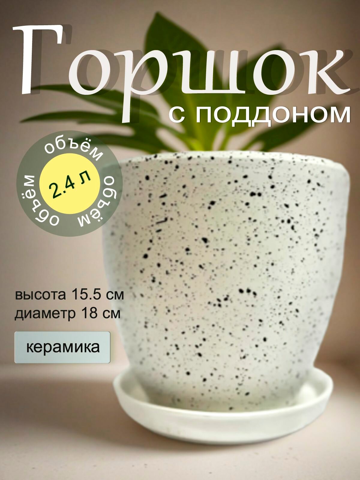 Цветочный горшок керамический с поддоном 2,4л, белый