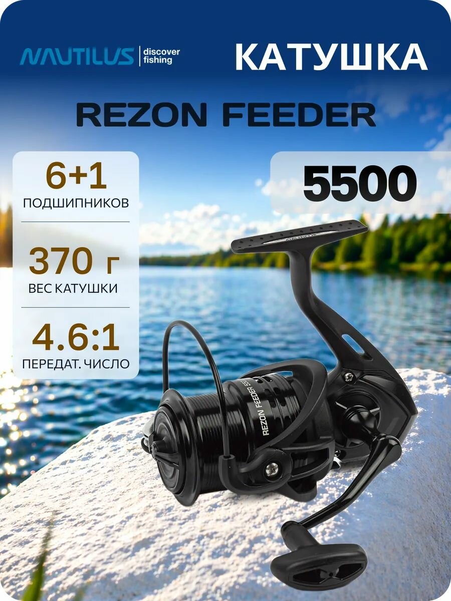 Катушка фидерная Nautilus Rezon Feeder 5500, 6+1, 4.6:1, 370 г