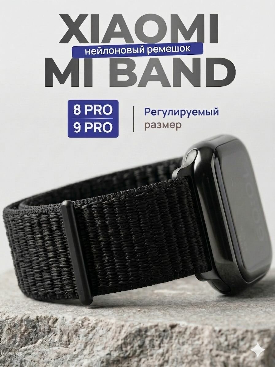 Нейлоновый ремешок для фитнес браслета Xiaomi Mi Band 8 Pro и 9 Pro / Ремень для смарт часов Сяоми Ми Бенд 8 Про и 9 Про / Тканевый ремешок для фитнес трекера на липучке