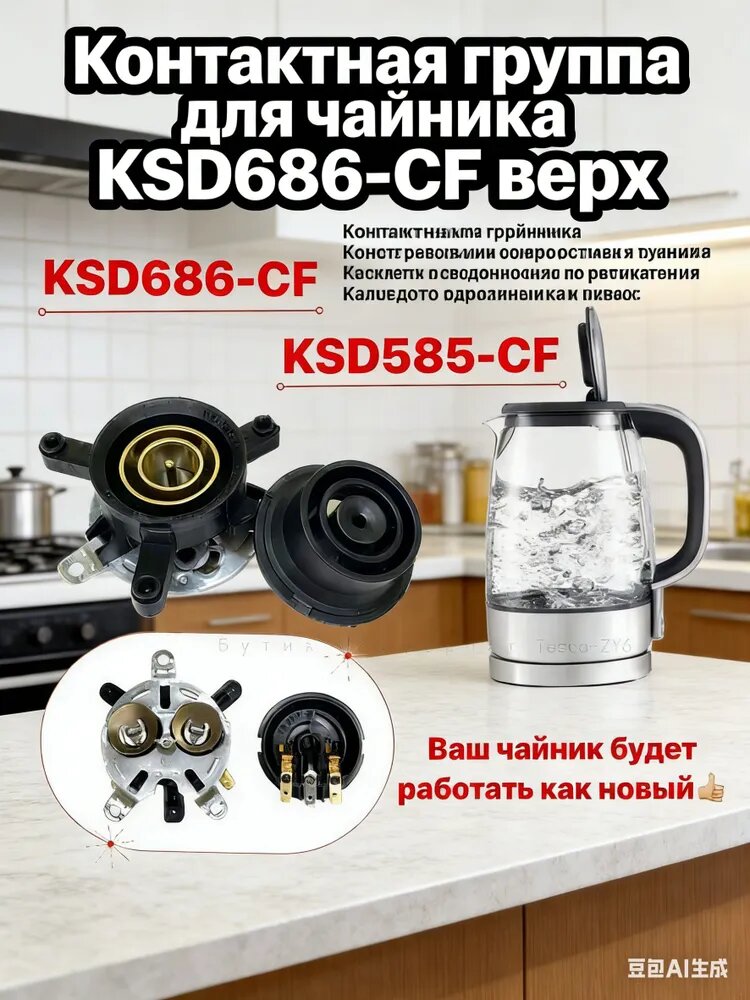 Контактная группа для электрочайника KSD686CF верхняя часть, термостойкая контактная площадка 250V 1013А для замены в чайнике