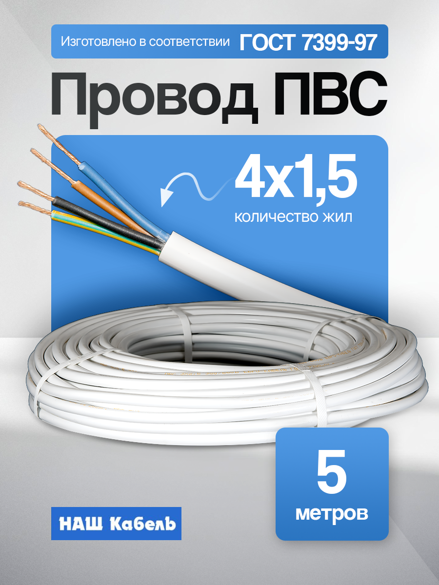 Провод ПВС 4х1,5мм2, длина 5 метров, кабель ПВС медный силовой соединительный четырёхжильный ГОСТ "Наш кабель"