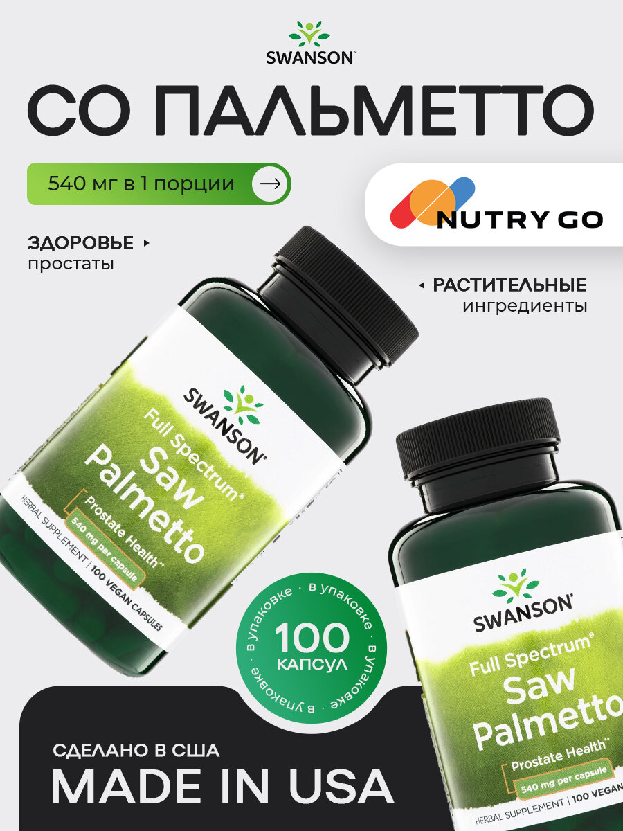 Со Пальметто 540мг Swanson, Saw Palmetto 100 капсул, Мужское здоровье, Для простаты и потенции