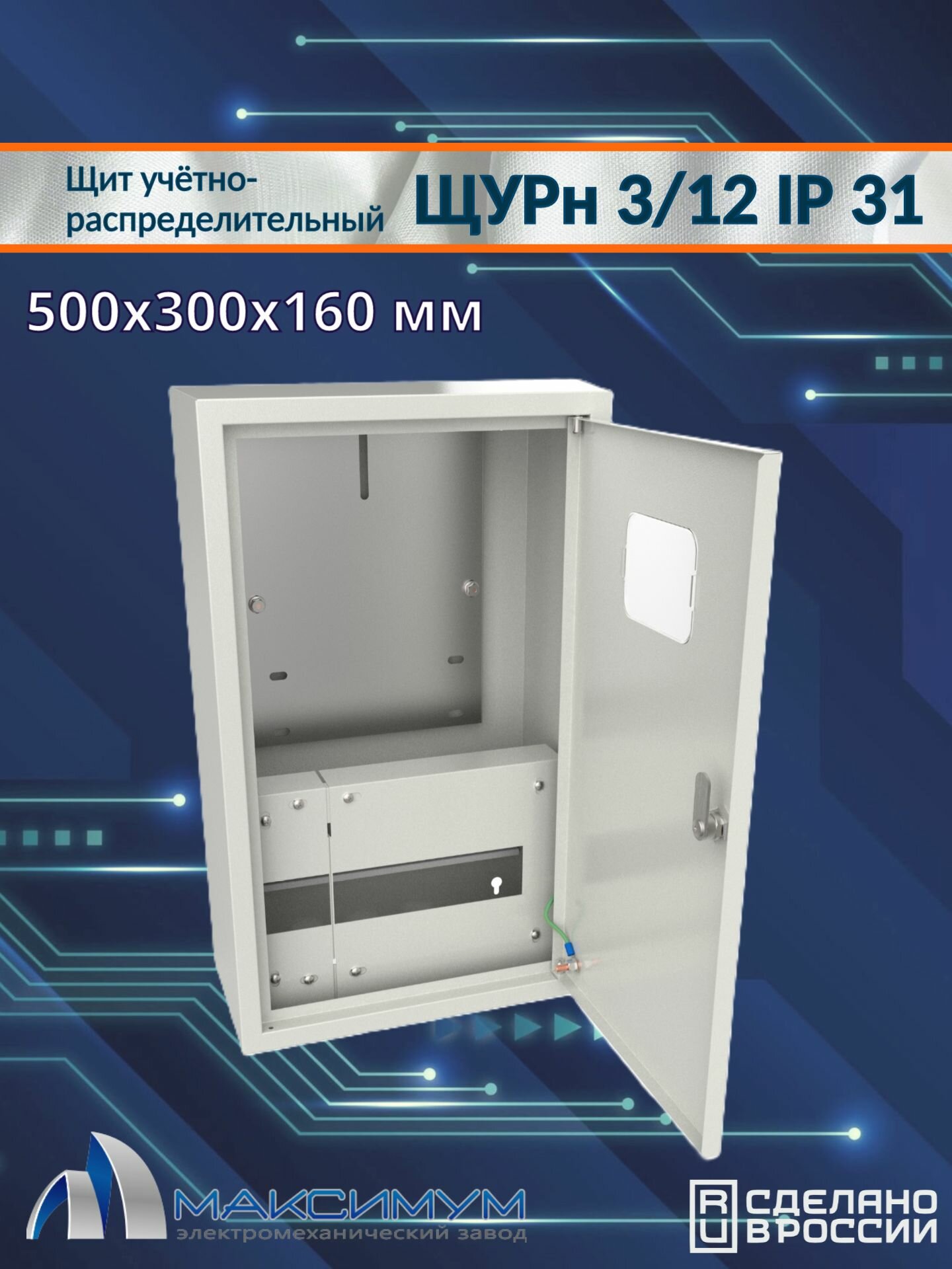 ЩУРн 3/12 с окном (500х300х160) IP31, металл. Корпус щита учётно-распределительного навесной .