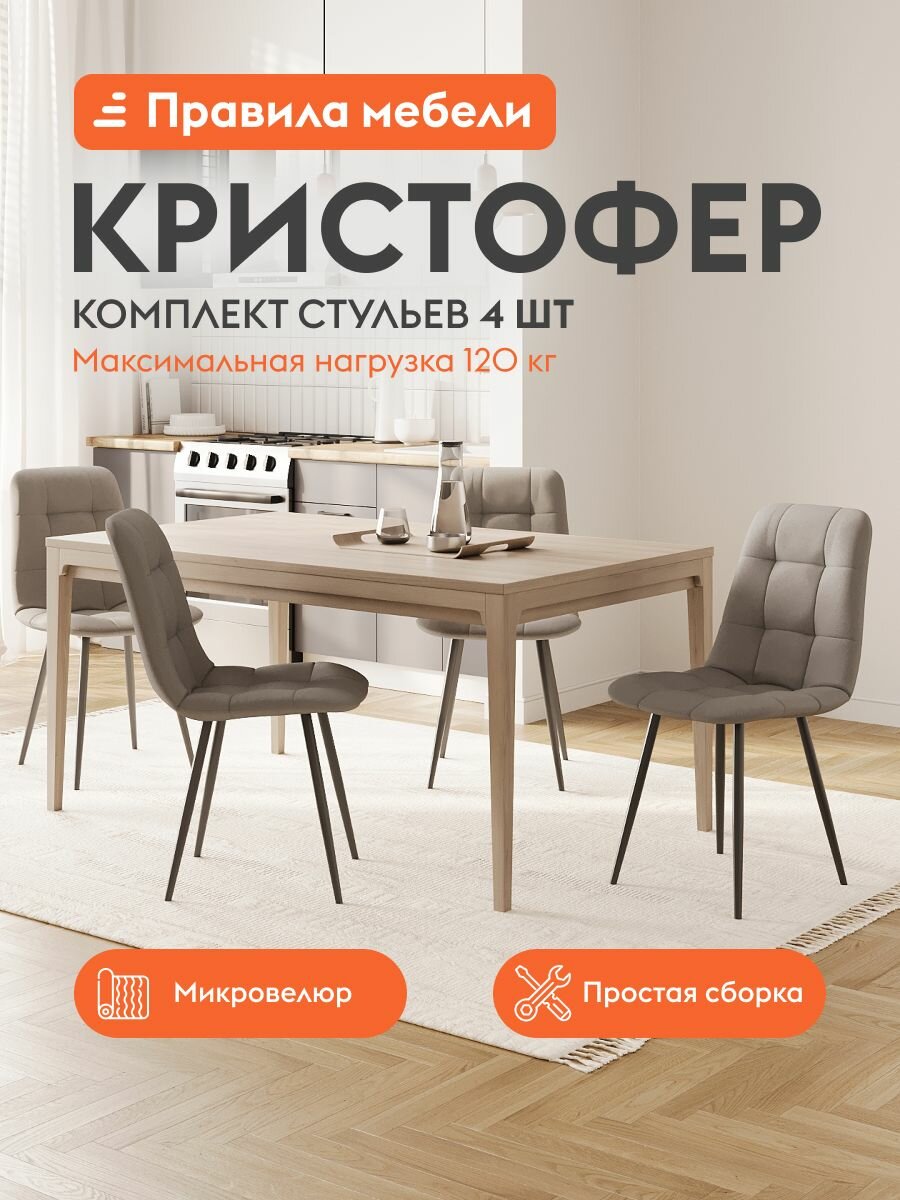 Комплект стульев для кухни Кристофер 4 шт, с мягким сиденьем, без подлокотников, 43х47х88 см, Серый, микровелюр / Черный, металл