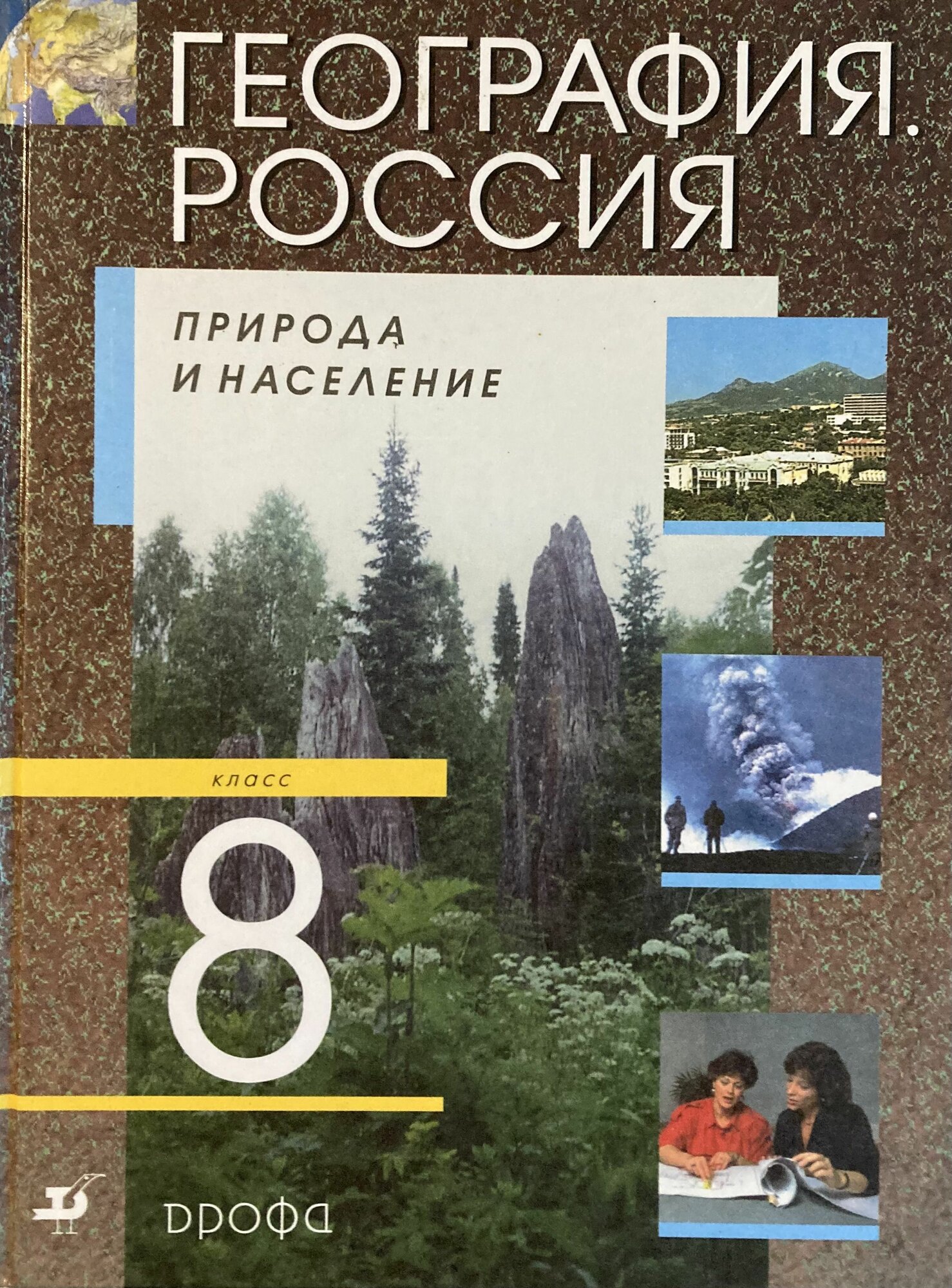 География. Россия. Природа и население. 8 класс. Учебник