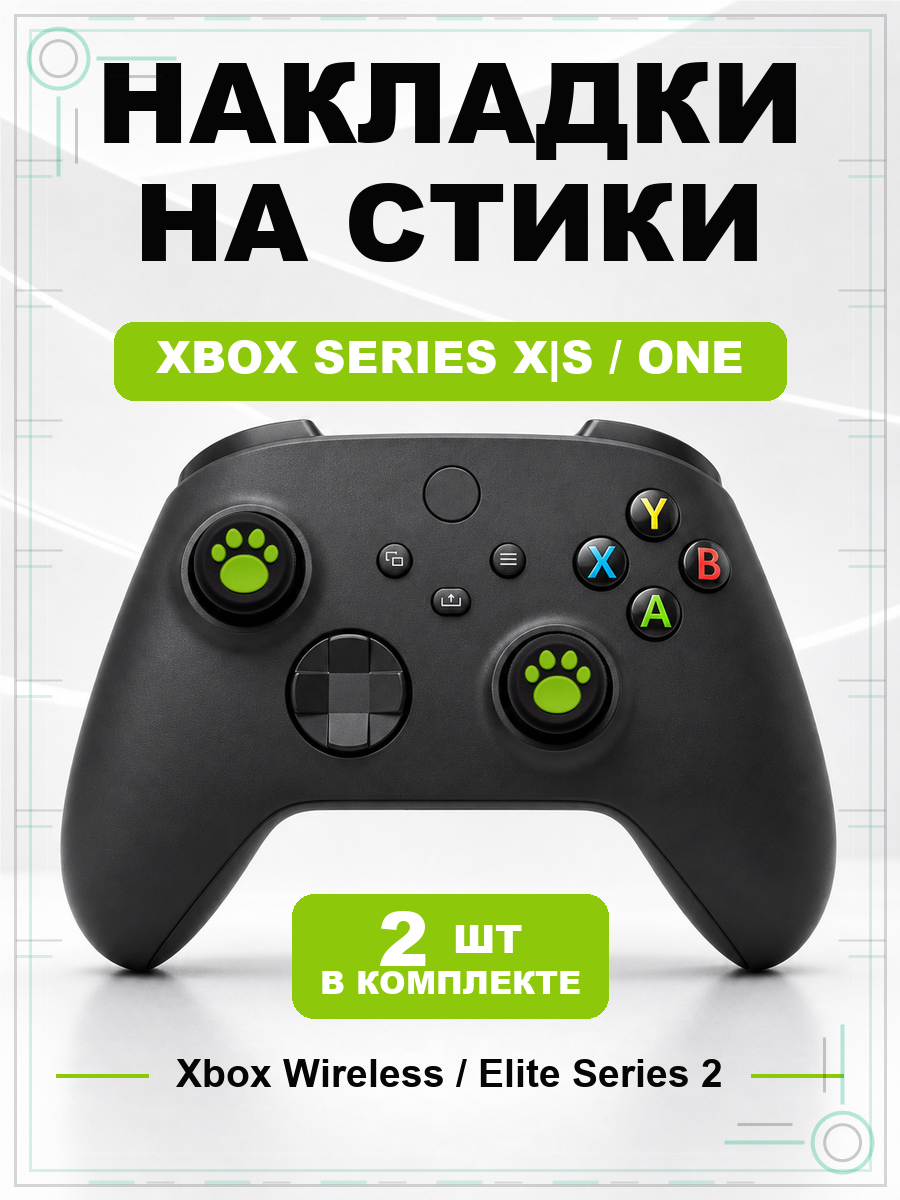 Накладки на стики для геймпада Xbox Series X/S, Xbox One, Xbox Wireless, Elite Series 2, силиконовые, 2 шт
