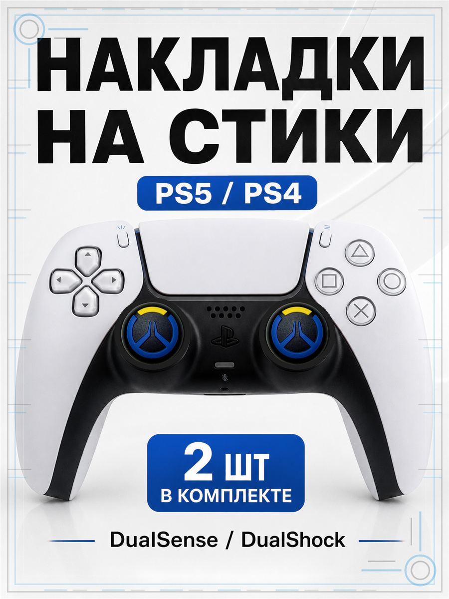 Накладки на стики для геймпада PlayStation PS5, PS4, DualSense, DualShock 4, Overwatch синий