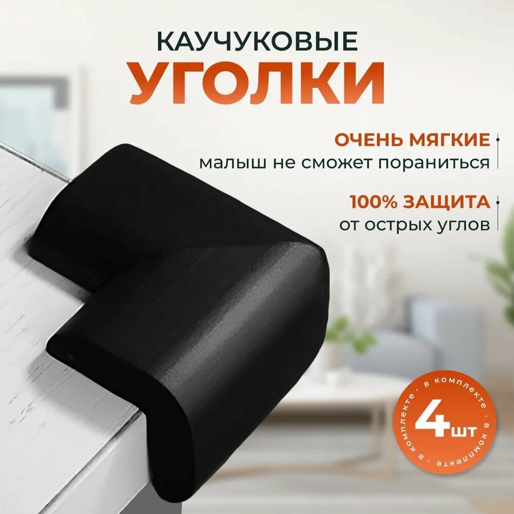 Защитный уголок для мебели