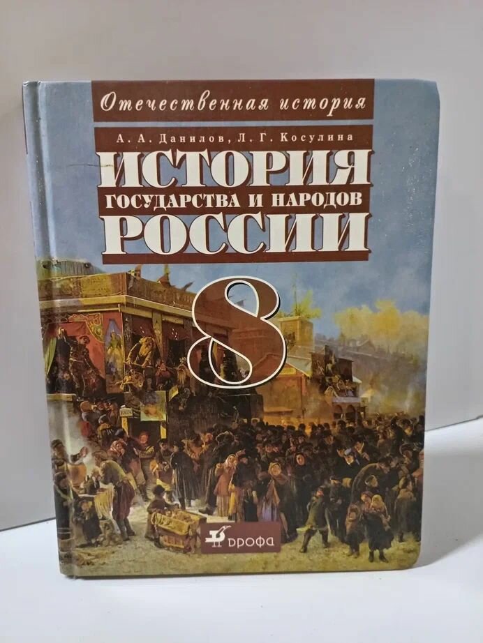 История государства и народов России. 8 класс