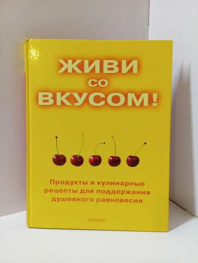 Живи со вкусом!