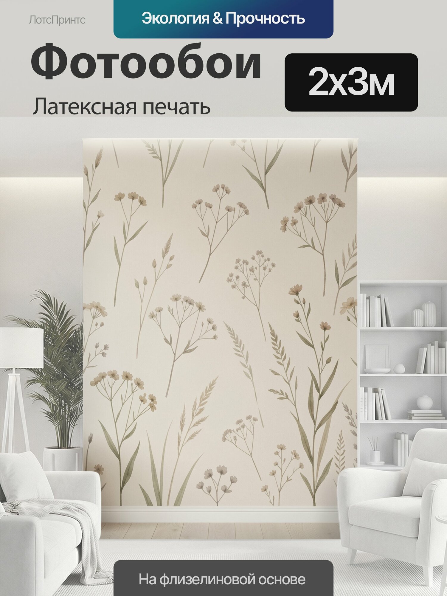 Фотообои моющиеся ударопрочные "Нежные луговые цветы. Минималистичный ботанический рисунок с тонкими травами и полевыми соцветиями на светлом." 200x300 см. латексная печать