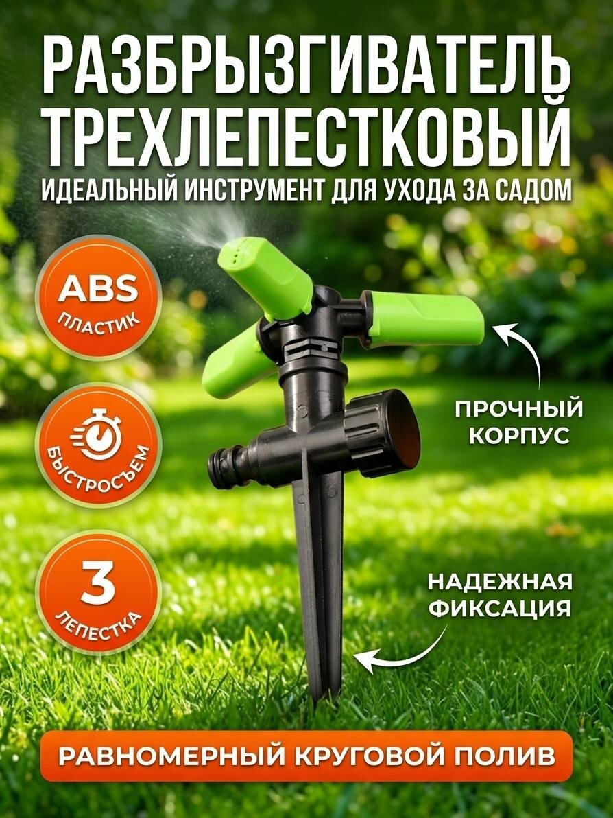 Grandy Разбрызгиватель трехлепестковый на ножке, быстросъемный