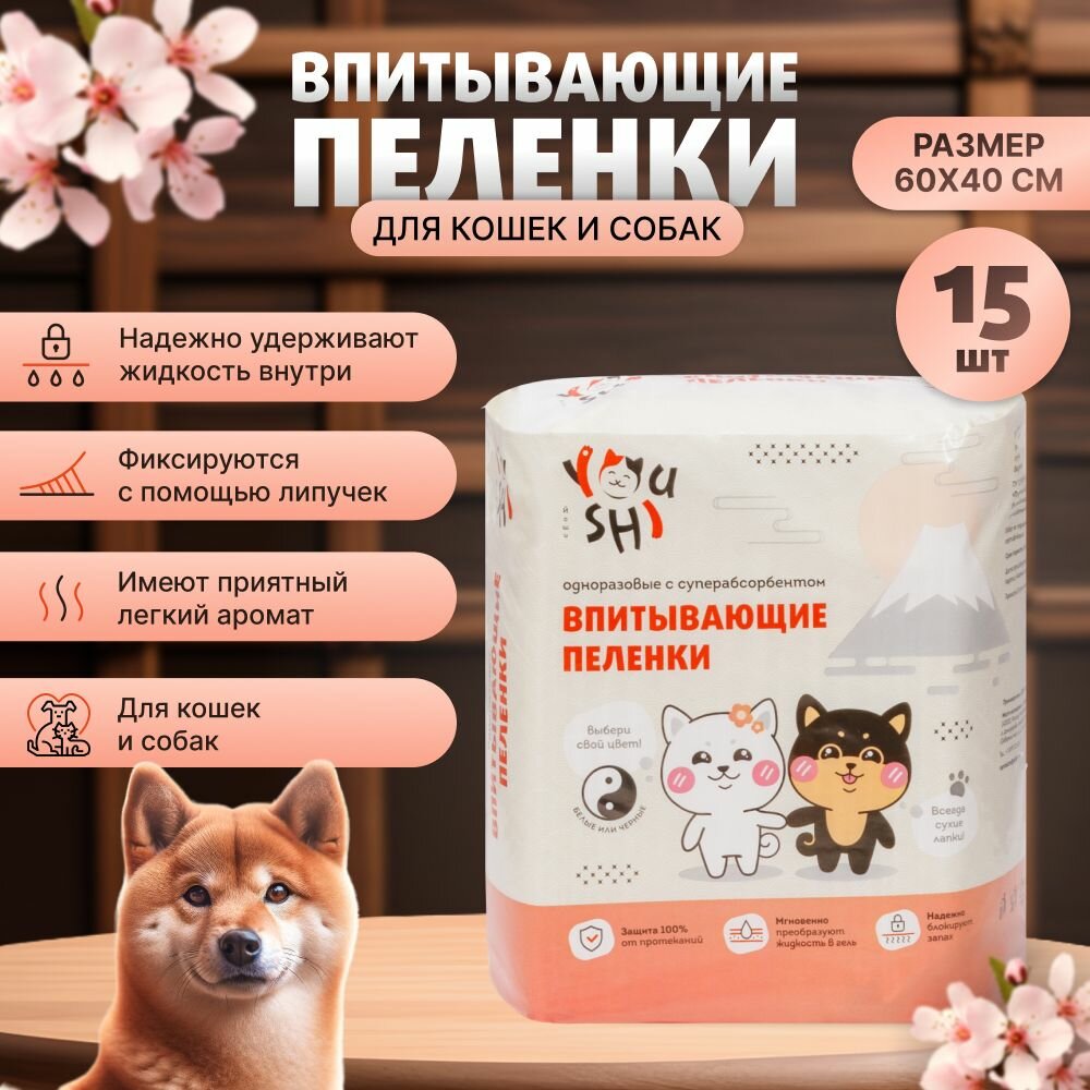 Youshi Пеленки для собак впитывающие 60х40см 15шт