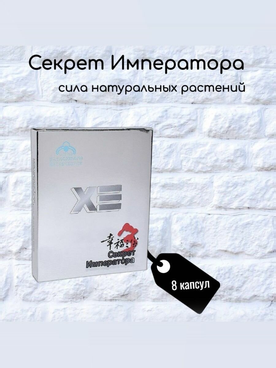 Возбуждающее средство "Секрет Императора", для потенции, 8 капсул