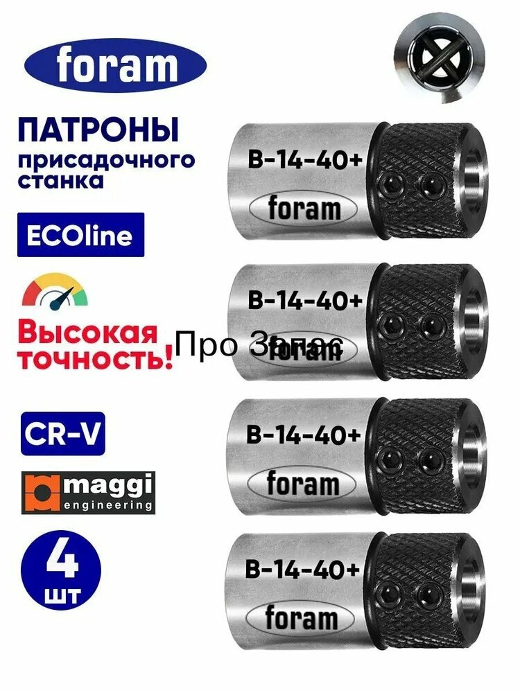 В-14-40 Maggi, 4шт, Патрон для присадочного станка