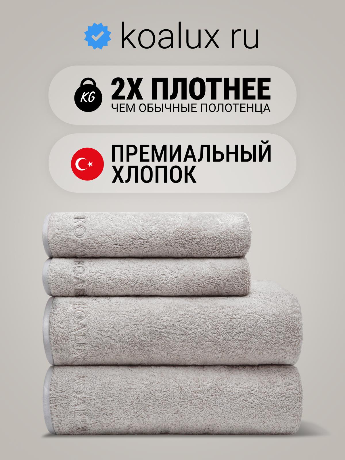 Набор полотенец премиум KOALUX 4 шт. (2 банных 70x140 + 2 для рук и лица 50x80 см), серебристый, плотность 700 г/м2, 100% хлопок Турция
