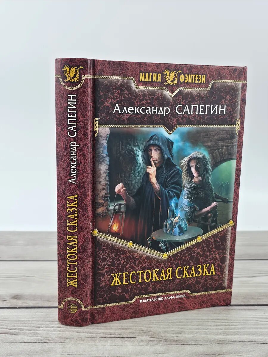 Жестокая сказка. Александр Сапегин