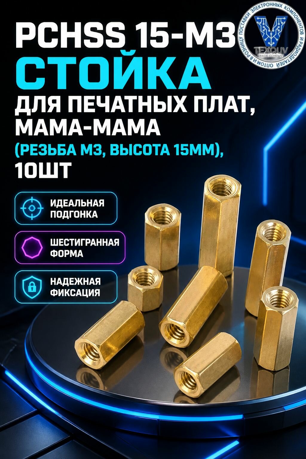 PCHSS 15-M3 стойка для печатных плат, мама-мама (резьба М3, высота 15мм), 10шт