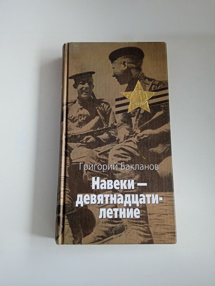 Навеки - девятнадцатилетние