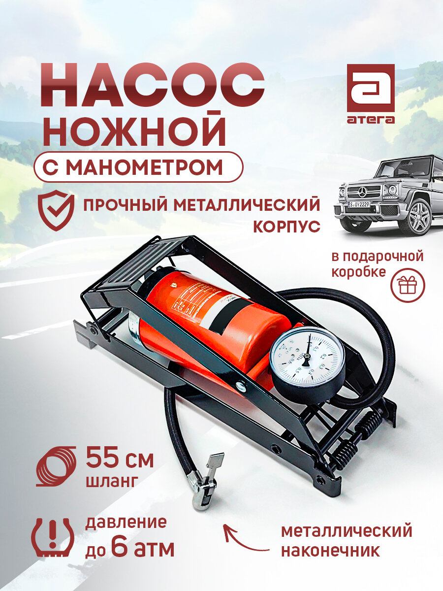 Насос автомобильный ножной с манометром