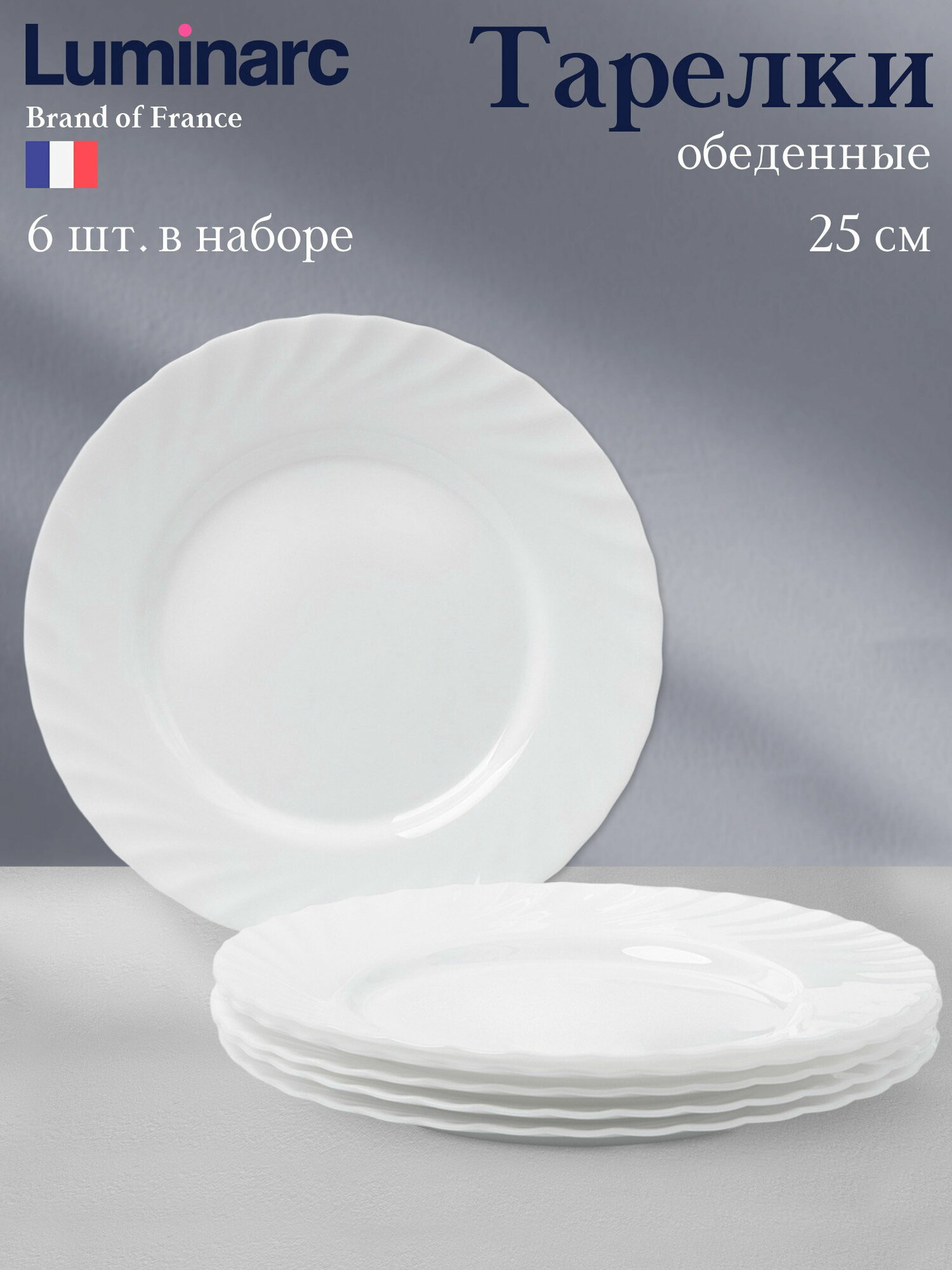 Тарелки TRIANON, d=25 см, обеденные, набор 6 шт, стеклокерамика, белые