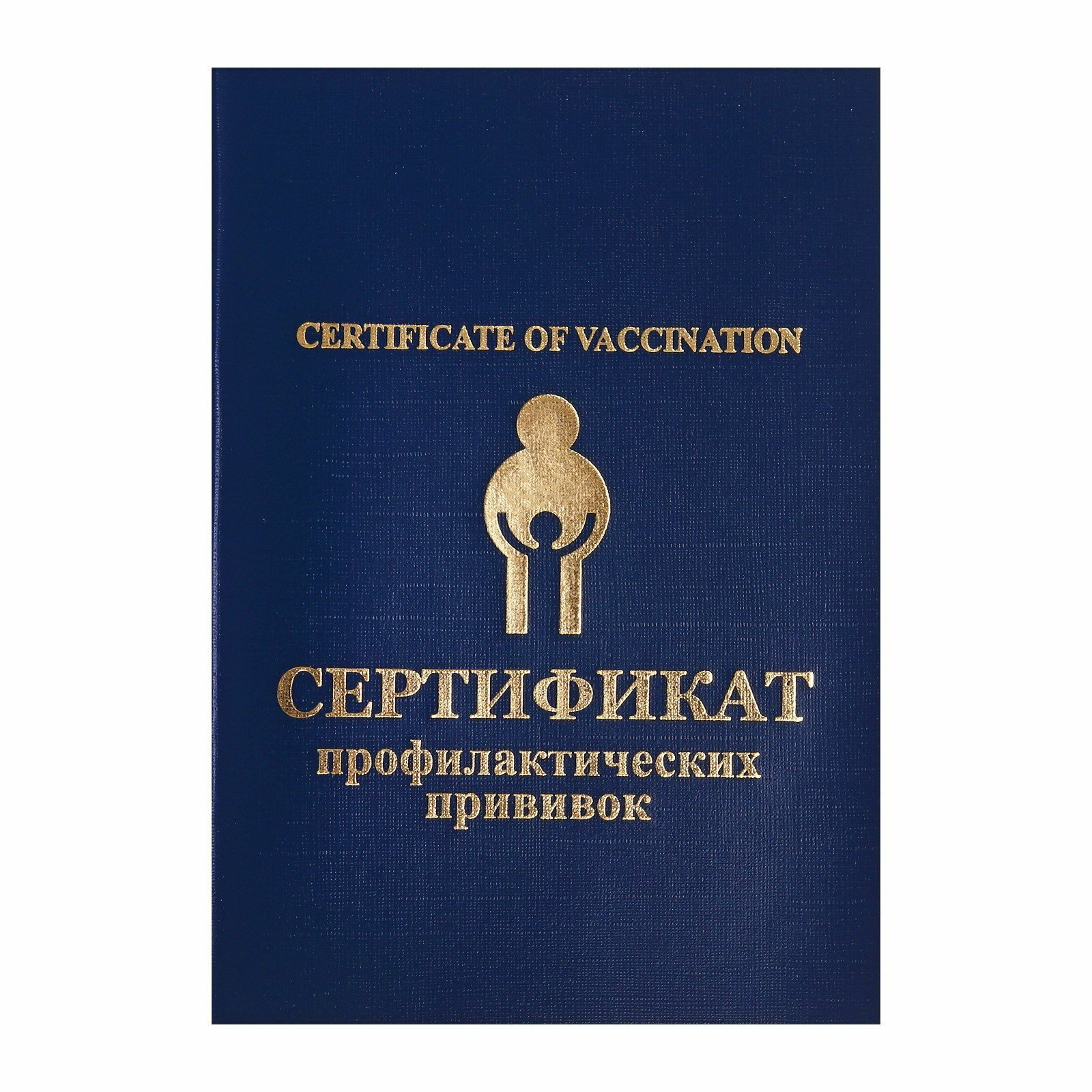 Прививочный сертификат, вид: прививочный сертификат, тип скрепления: на скобе