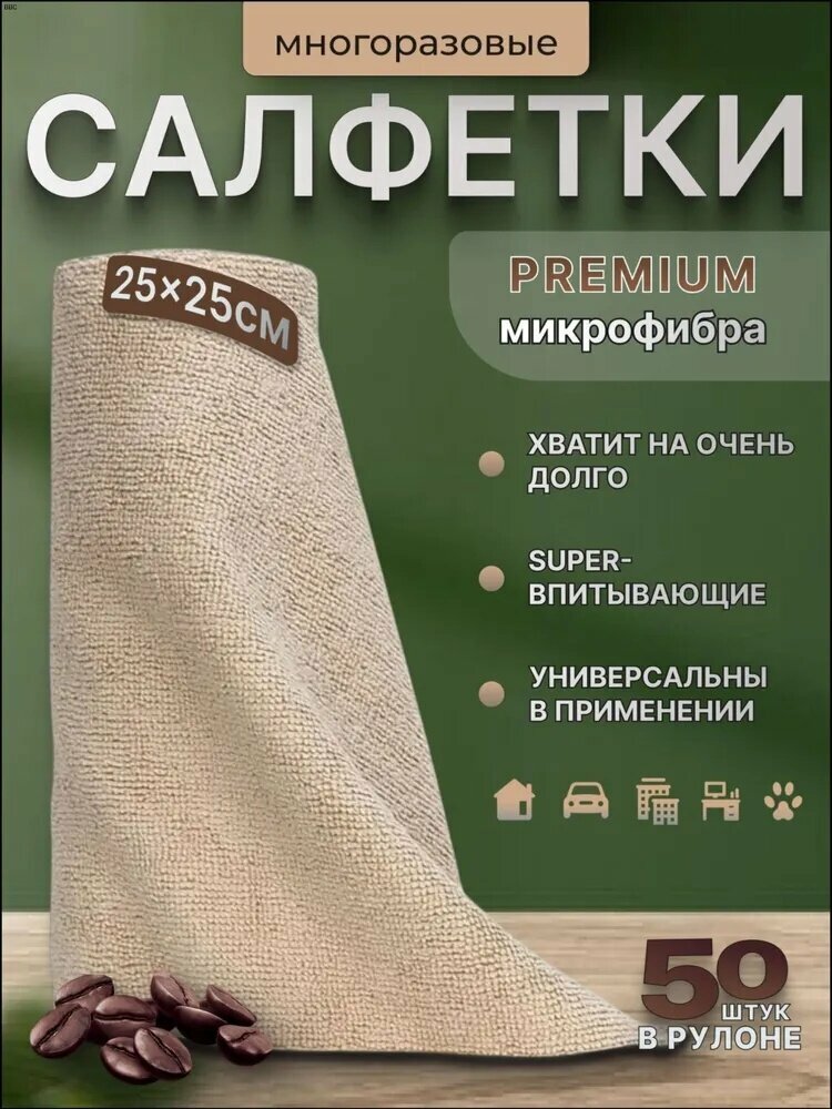 Салфетки для уборки, Бежевый Красивый цвет Z550, 25х25 см, 50 шт.