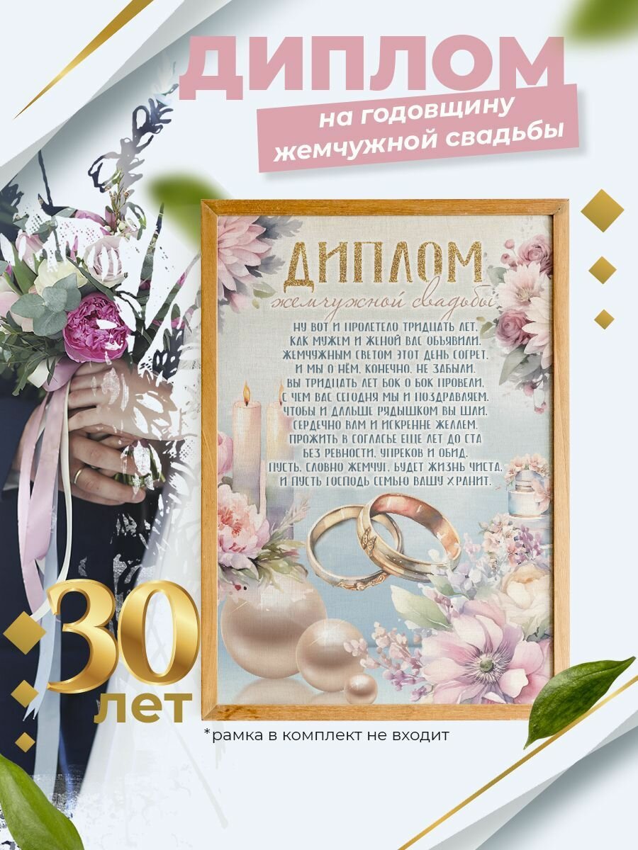 Диплом на годовщину жемчужной свадьбы