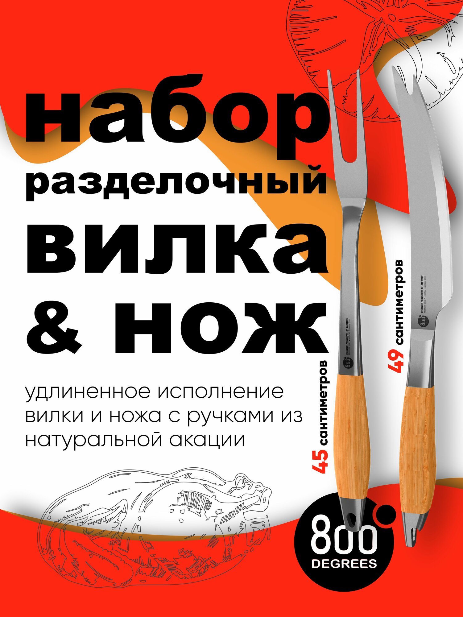 Набор разделочный вилка и нож 800 Degrees (для дичи и мяса)