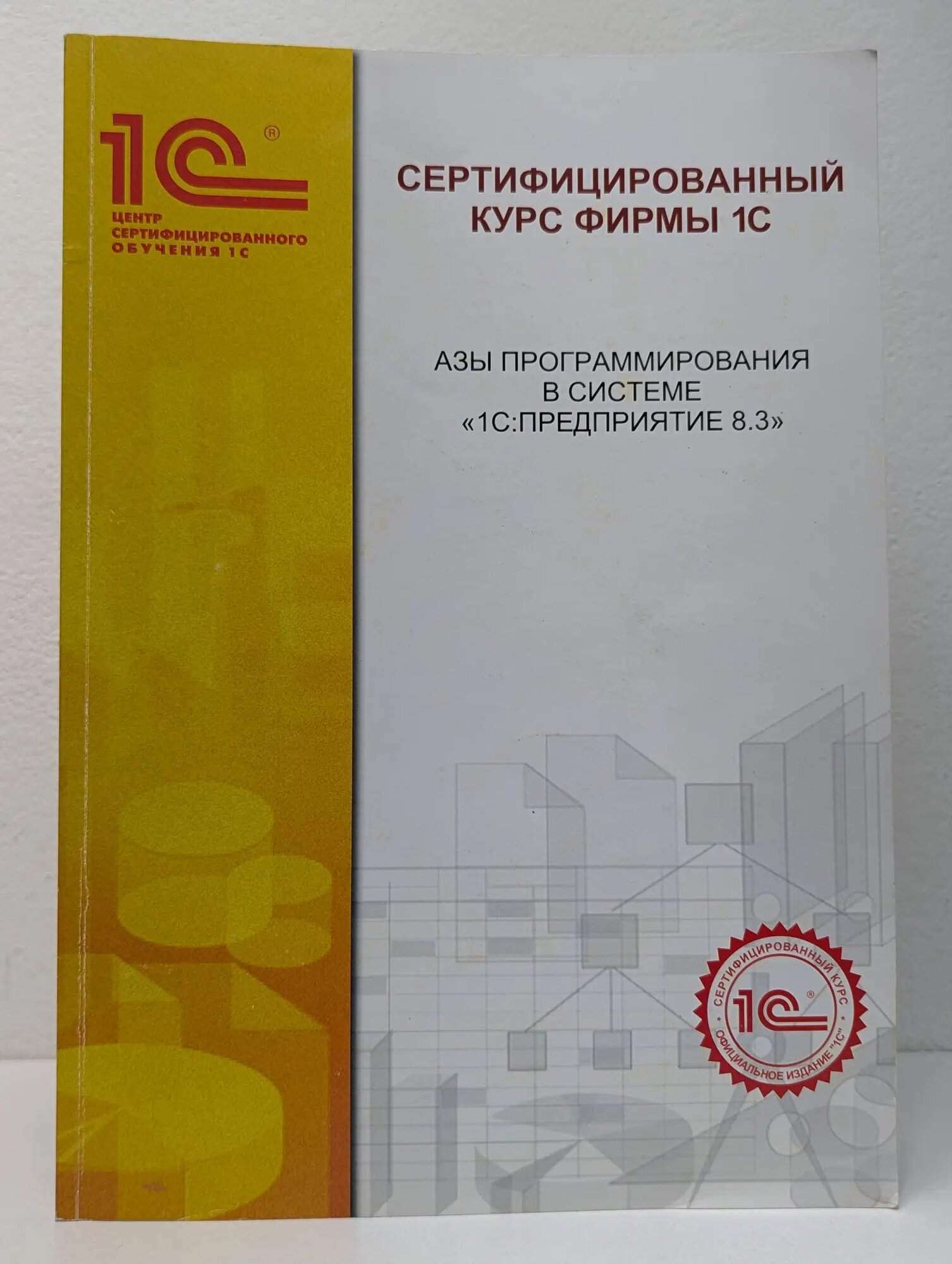 Сертифицированный курс фирмы 1С. Конфигурирование в системе "1С: Предприятие 8.3" Сборник 2014