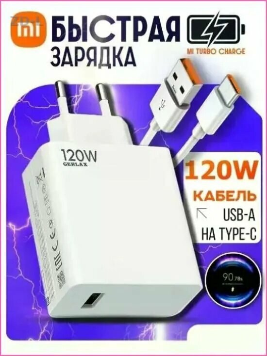 Зарядное устройство 120W/ Зaрядка / Блок питания с USB и Type C для телефона /Адаптер для любых телефонов / Белый
