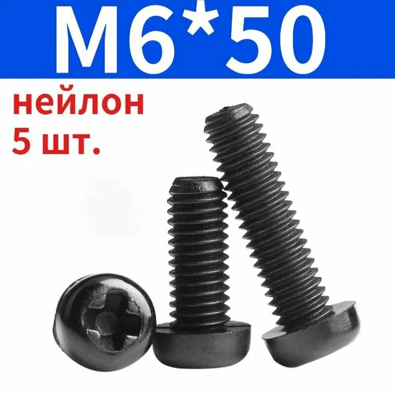 Винт M6 x 6 x 50 мм, головка: Круглая, 5 шт.