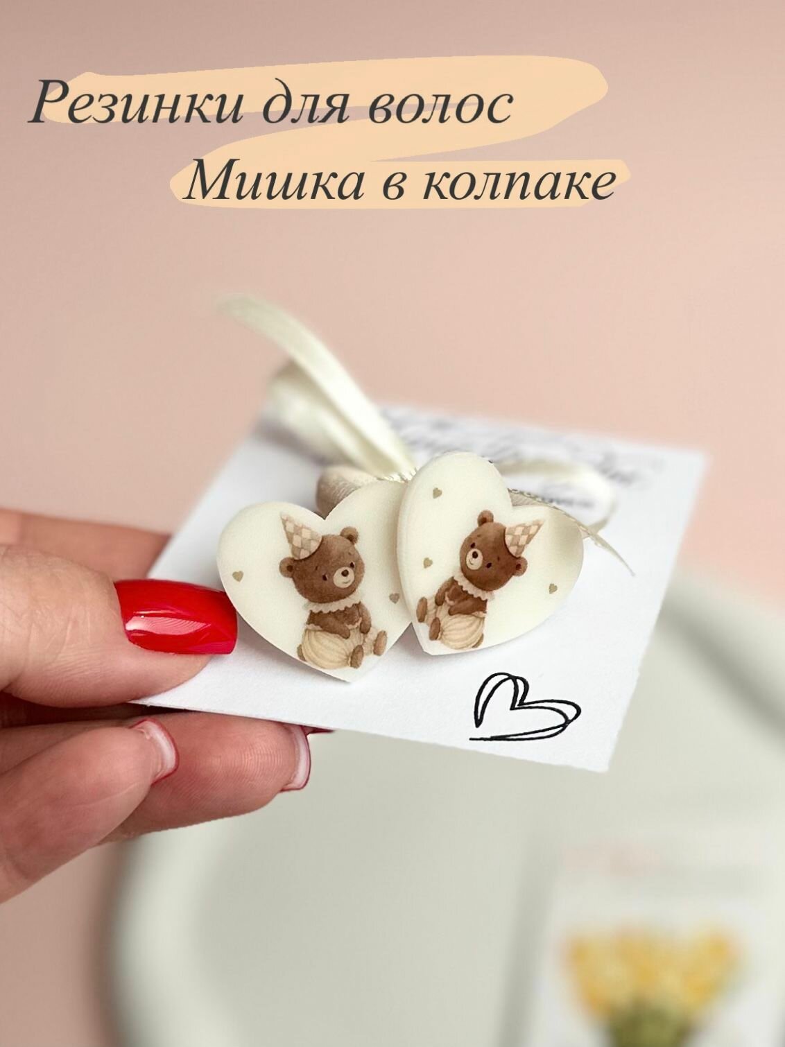 Резинки для волос, сердечки с мишкой, 2 шт Из акрила