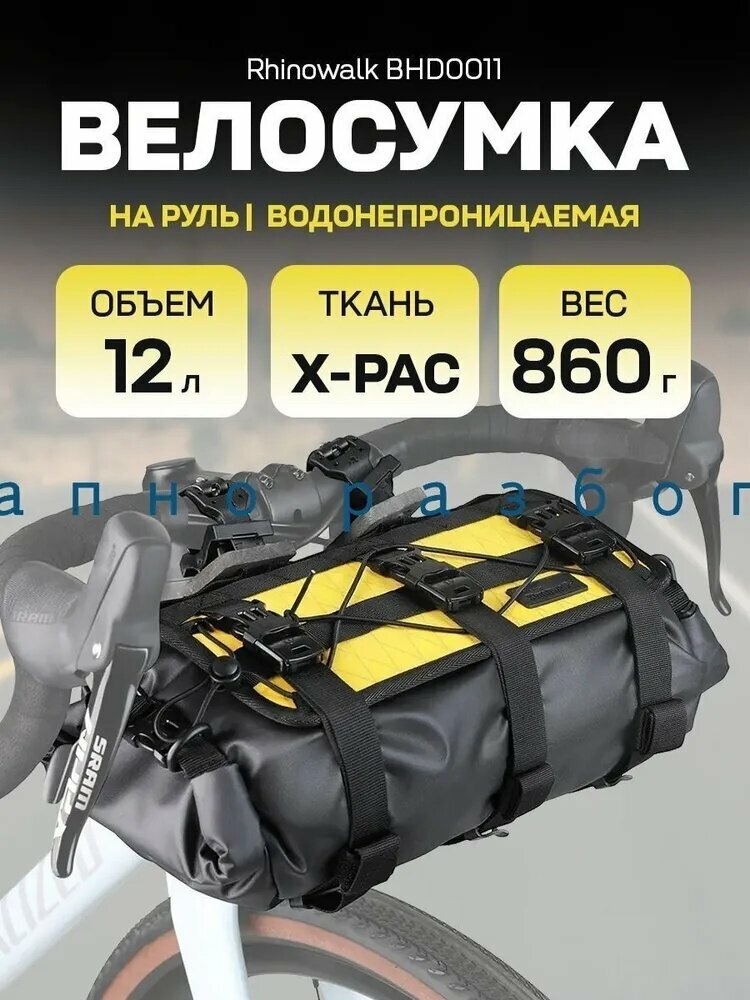 Rhinowalk Сумка велосипедная