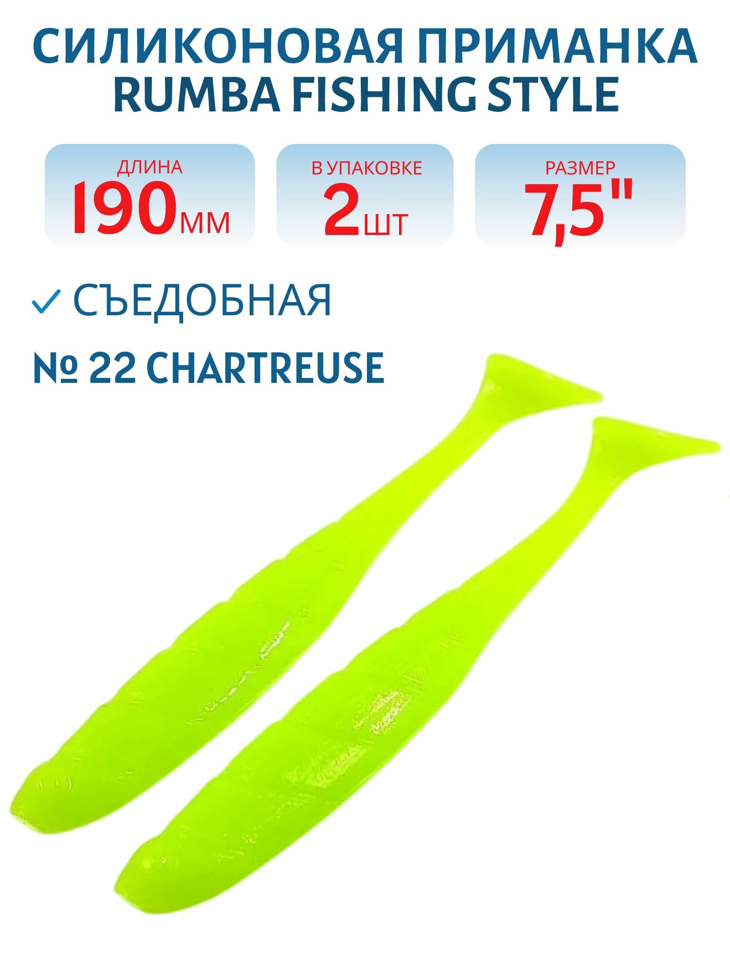 Силиконовая приманка RUMBA Fishing Style 7,5" 190 мм цвет #122 Chartreuse в упаковке 2 шт