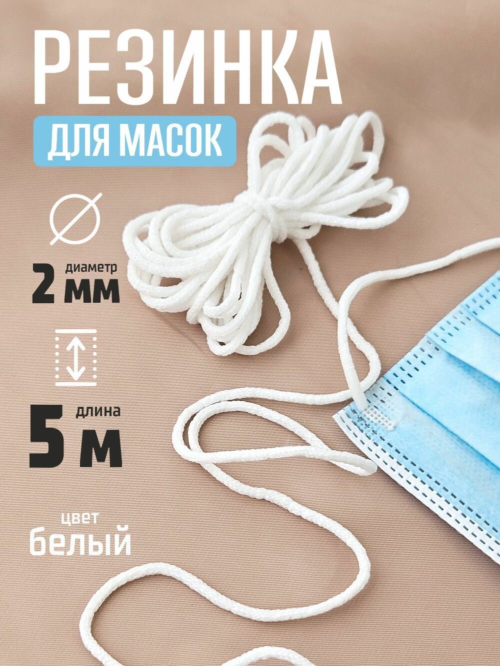 Резинка круглая для масок 2 мм, 5 м
