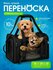 Переноска для животных