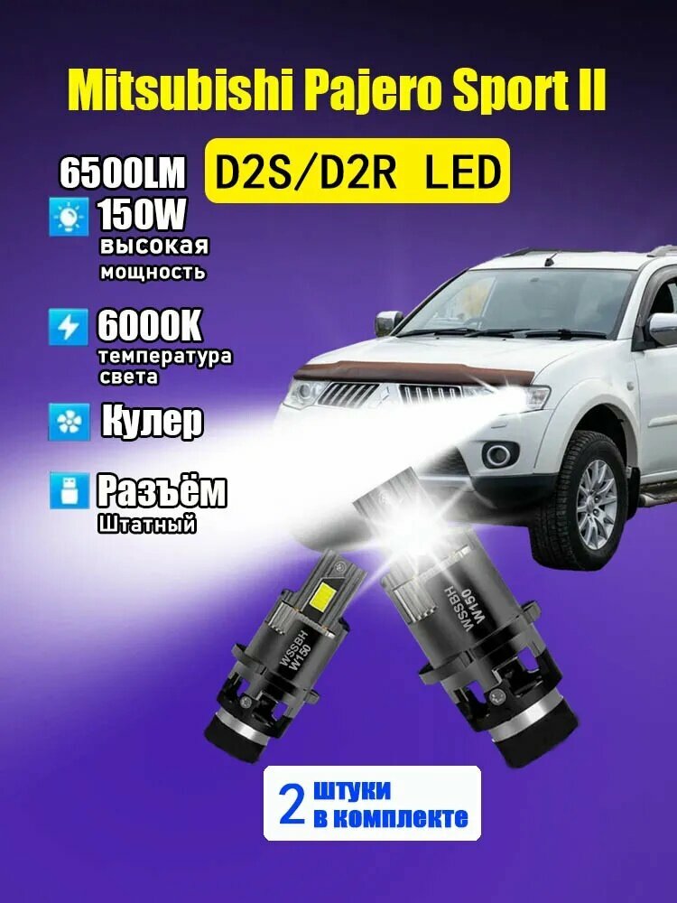 Лампа автомобильная LED, D2S, 2 шт. арт. Mitsubishi Pajero Sport II