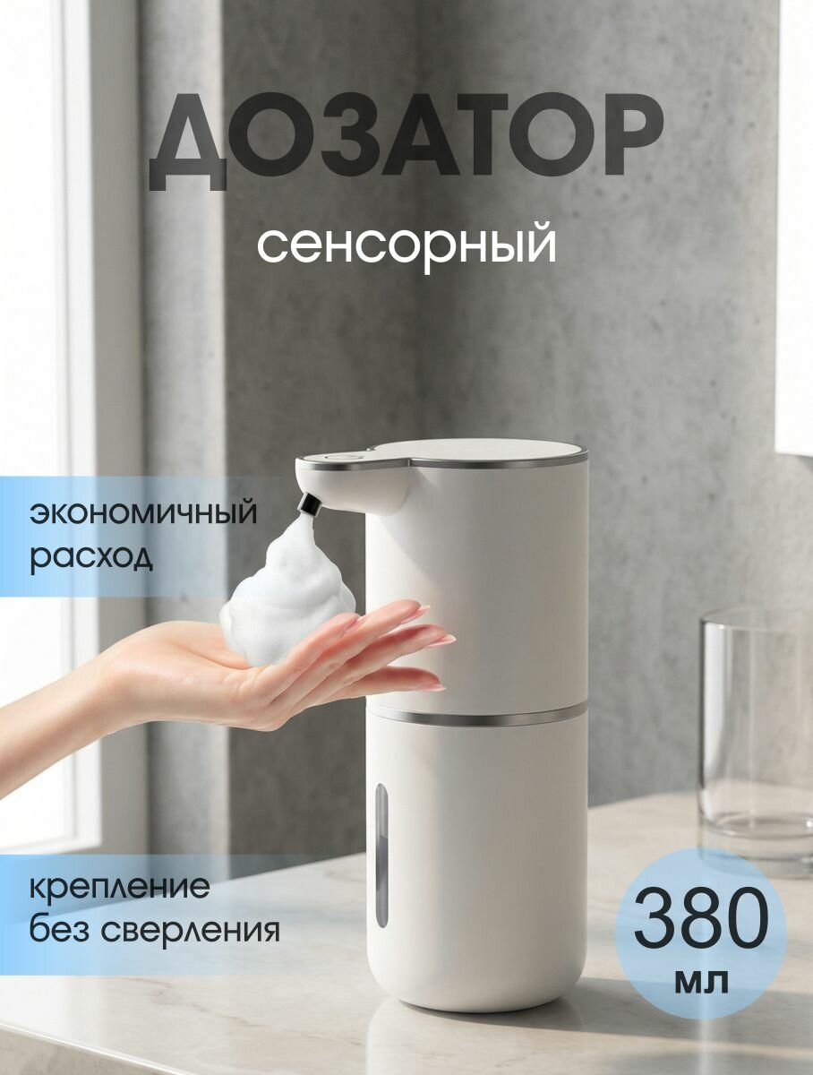 Дозатор для жидкого мыла Glum&Glum, подвесной, сенсорный, автоматический 380мл.