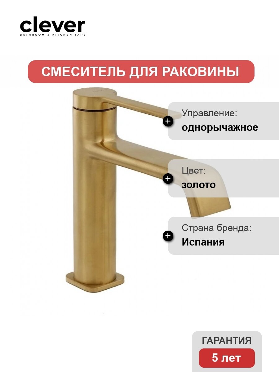 Смеситель Clever VELVET I 61938 для раковины /61938