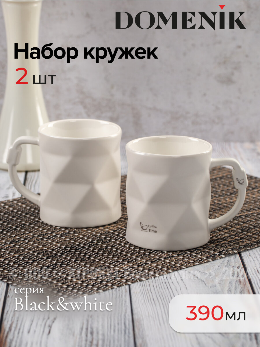 Кружка Domenik "BLACK&WHITE", фарфоровая, для чая и кофе, 390 мл 2 шт