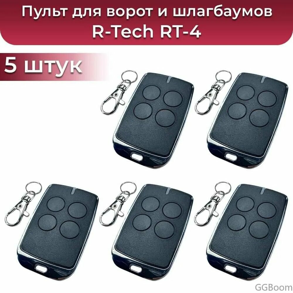 Пульт-брелок для автоматических ворот R-Tech RT-4, 433Мгц, комплект 5 шт GGBoom
