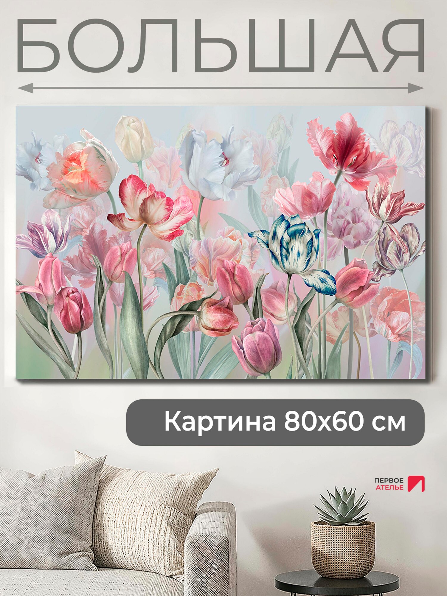 Картина на стену для интерьера большая "Акварель-тюльпаны" 80х60 см (ШхВ), картина абстракция интерьерная от Первое ателье