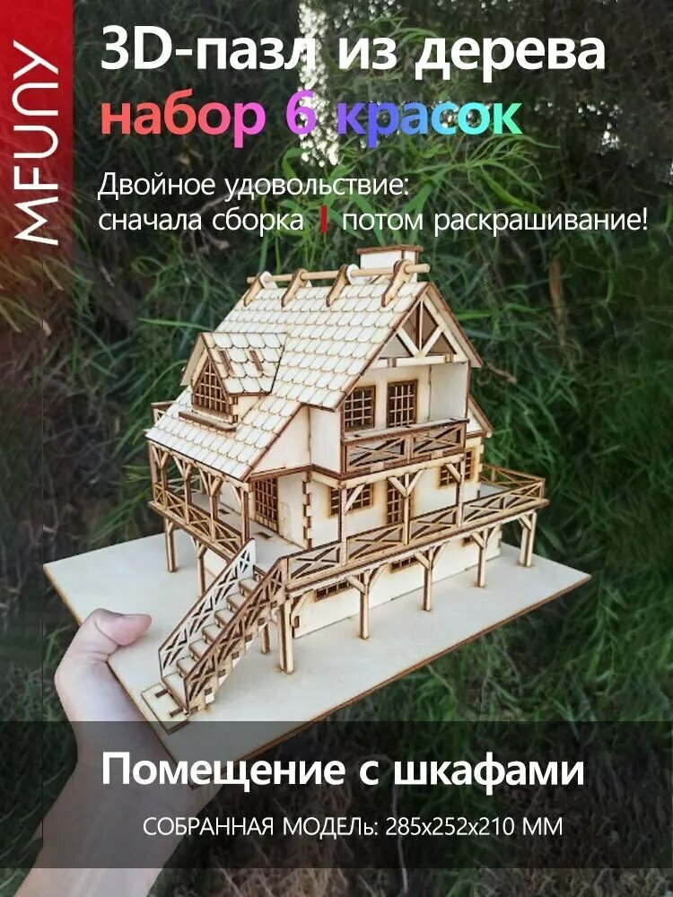 3D-деревянный сборный конструктор "Деревенский домик"
