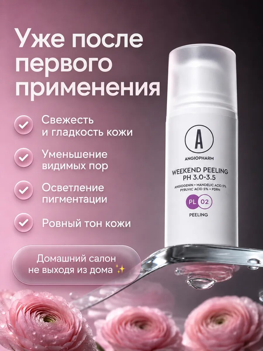 Пилинг Выходного дня Angiopharm, с миндальной кислотой, для чувствительной кожи,15мл — фото 1